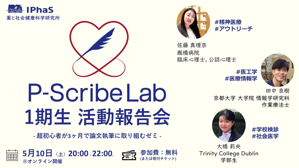 P-Scribe Lab 1期生 活動報告会